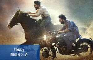 映画「RRR」日本公開いつまで？上映期間・上映館を紹介 | VODエンタメ協会