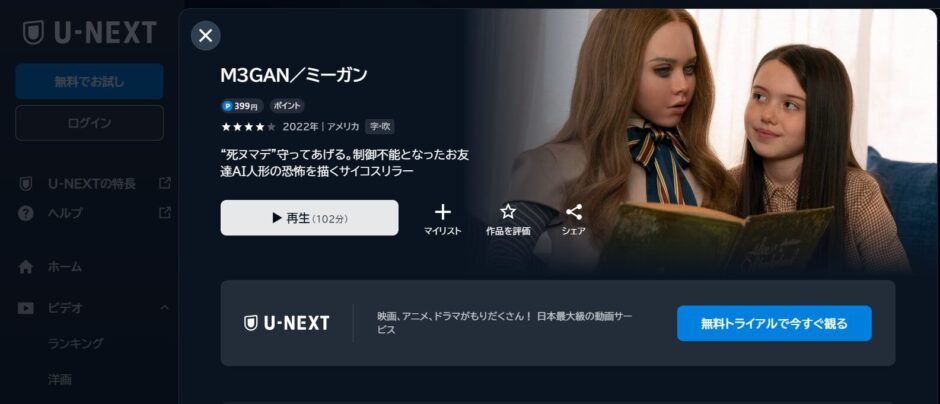 「M3GAN/ミーガン」どこで見れる？配信を無料で視聴する方法まとめ | VODエンタメ協会