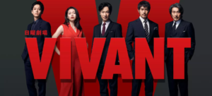 「VIVANT」再放送いつ？スケジュール・お得な視聴方法も紹介 | VODエンタメ協会